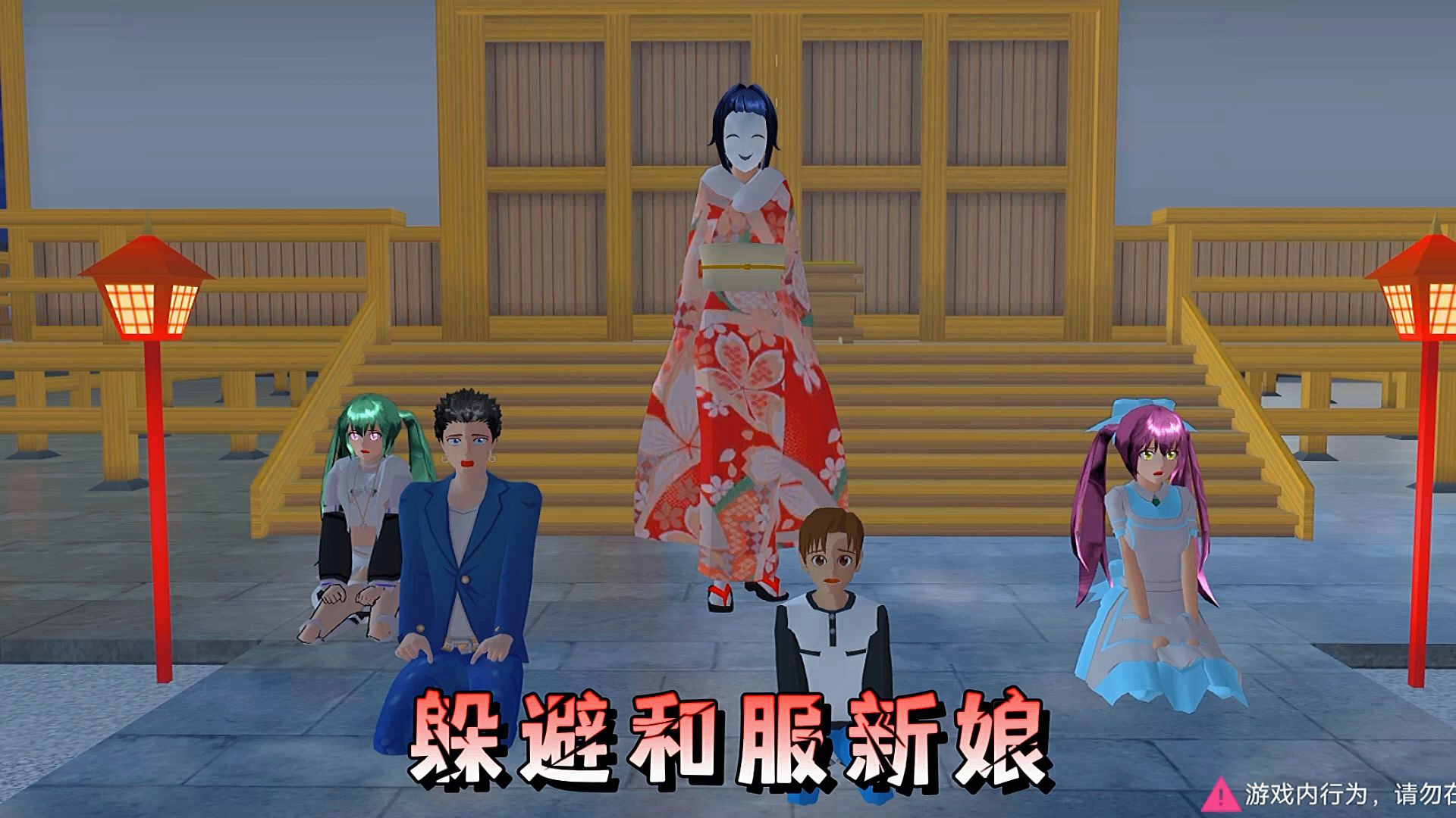 躲避和服新娘,樱校躲猫猫_樱花校园模拟器