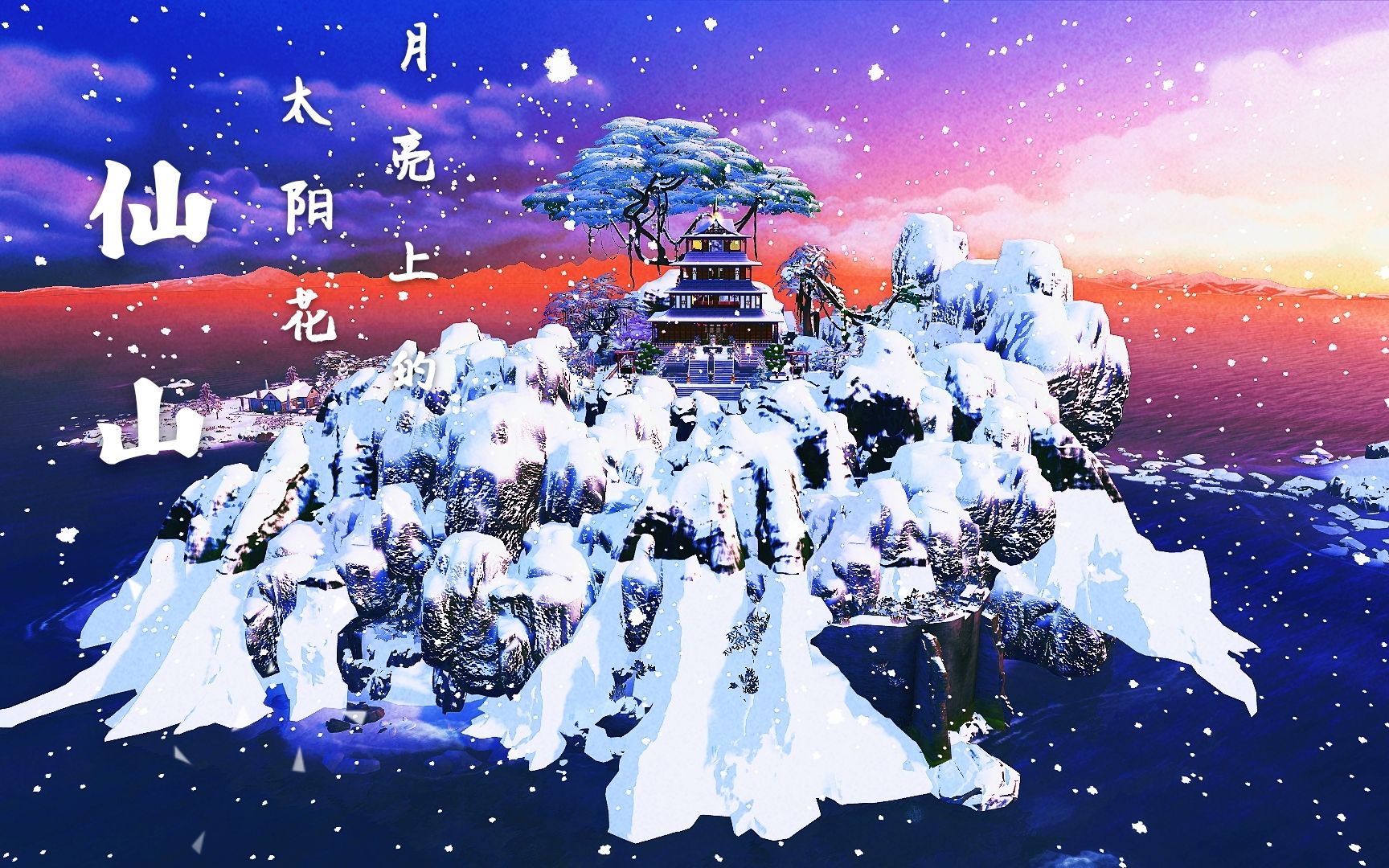 【模拟人生4速建】NOCC仙山,来修仙吗?少年(古风、国风)【月亮上的...