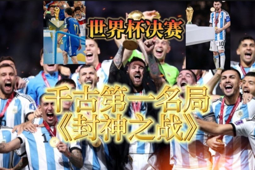 千古第一名局!卡塔尔世界杯决赛梅西加冕为王!