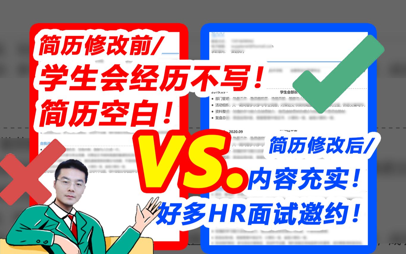 学生会经历没有用?空白简历VS两页纸简历,敢说你选第一个?