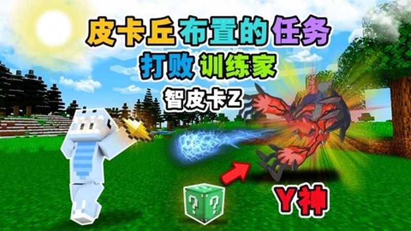 我的世界:皮卡丘布置的任务,交换Y神打败训练家,获得智皮卡Z!
