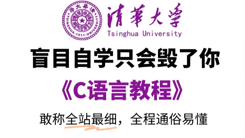 ...748集】目前B站最全最细,2025年最新C语言零基础自学入门教程,...