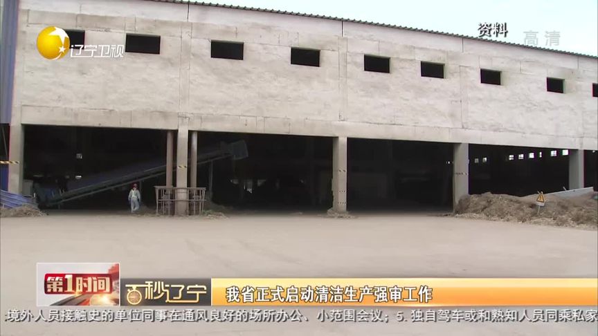 辽宁省正式启动清洁生产强审工作