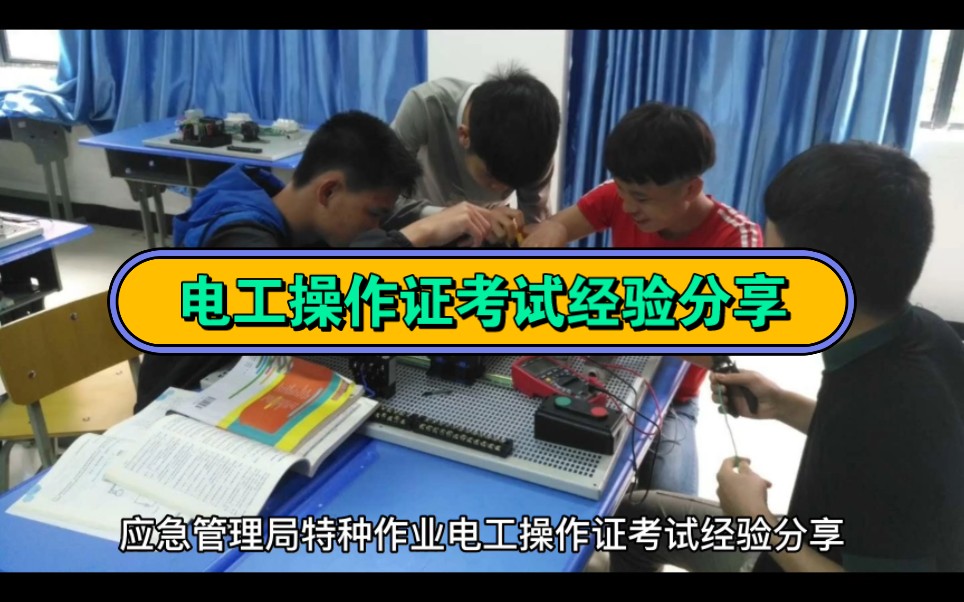 应急管理局特种作业电工操作证考试经验分享
