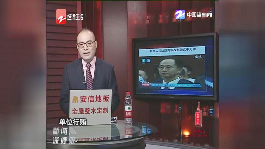 最高人民法院再审改判张文中无罪