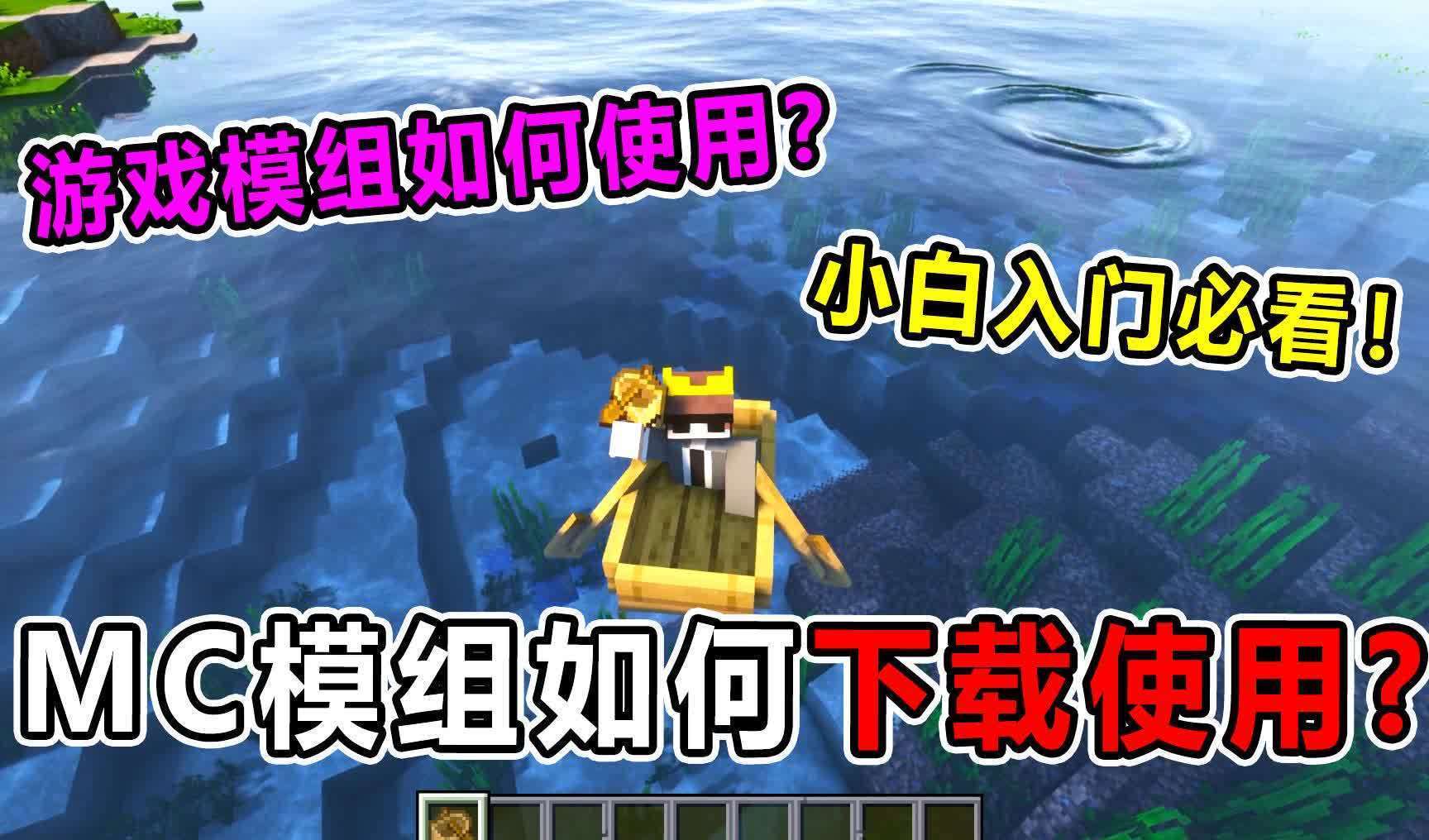 Mge山山:MC模组如何下载使用模组使用注意事项!小白必看!~!