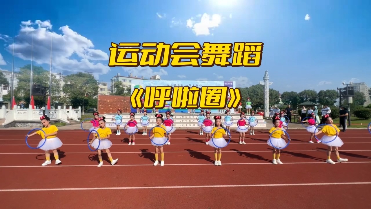 ߎ�少儿运动会开幕!《呼啦圈》舞蹈燃爆全场ߒ�ߑ�瞧那些小朋友...