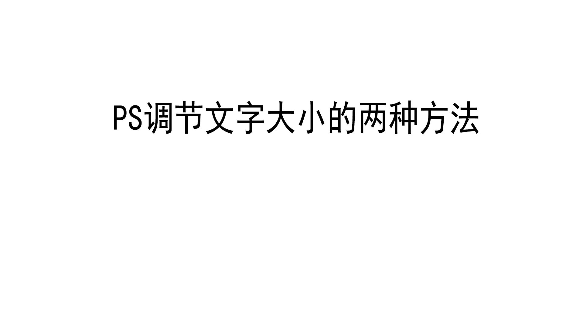 PS如何调节文字大小