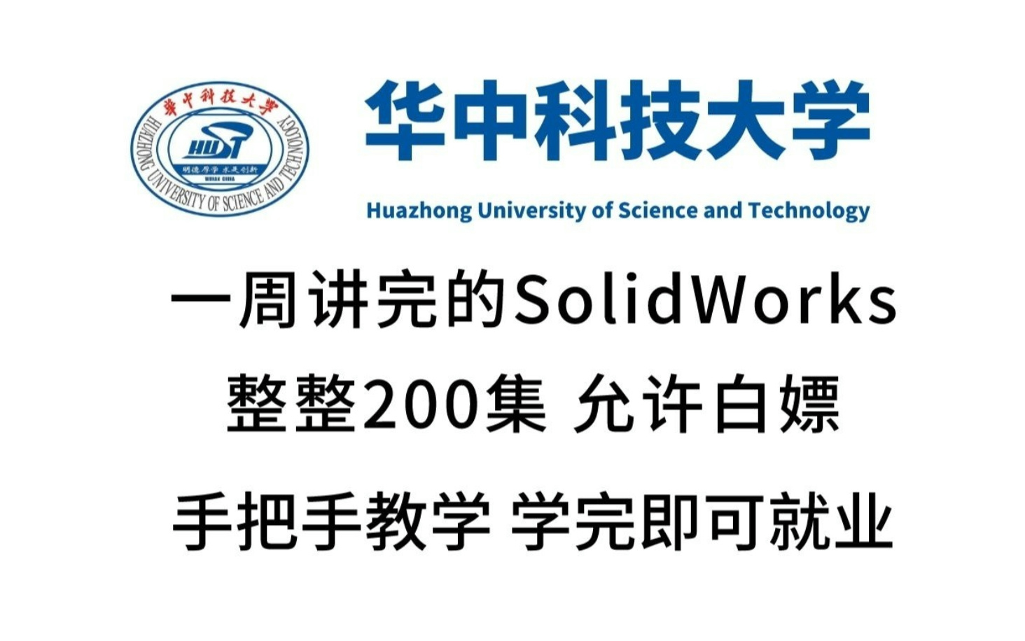 华中科技大学一周讲完的SolidWorks教程,整整200集,全程干货无废话,...