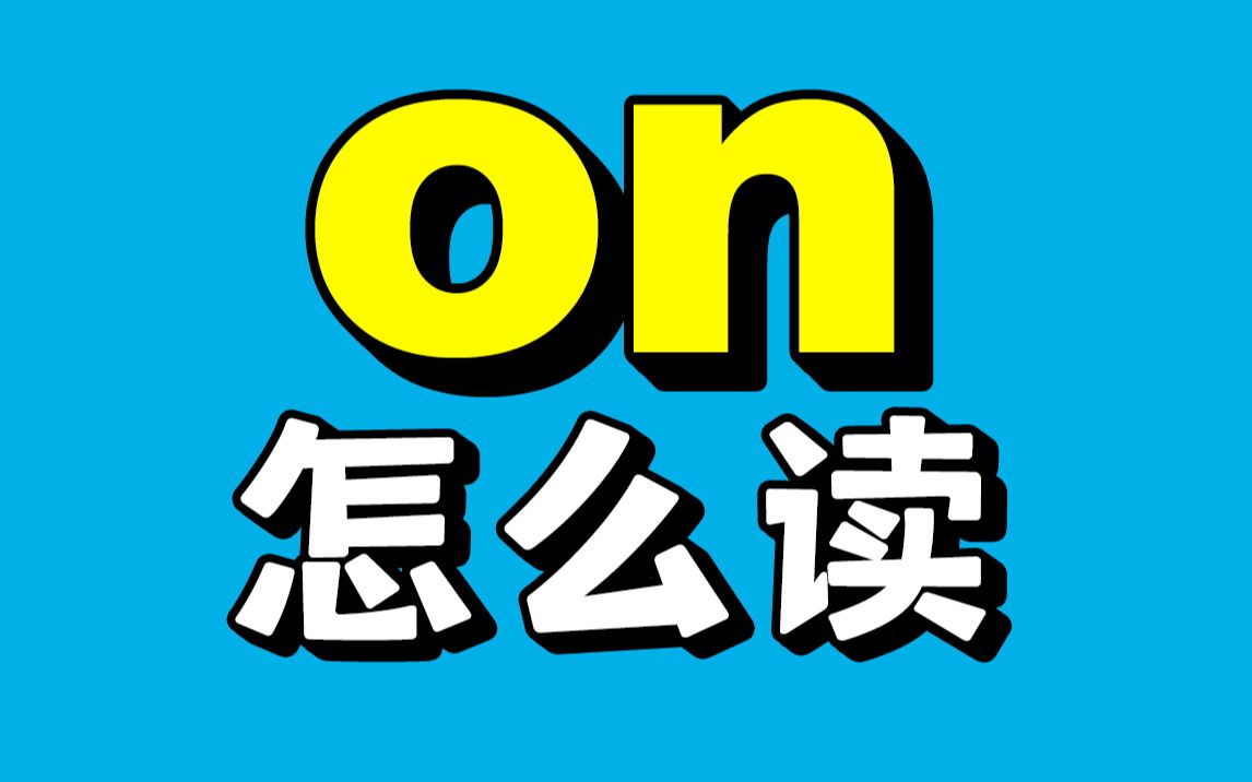 英语学了这么久 "on"你真的会读吗?