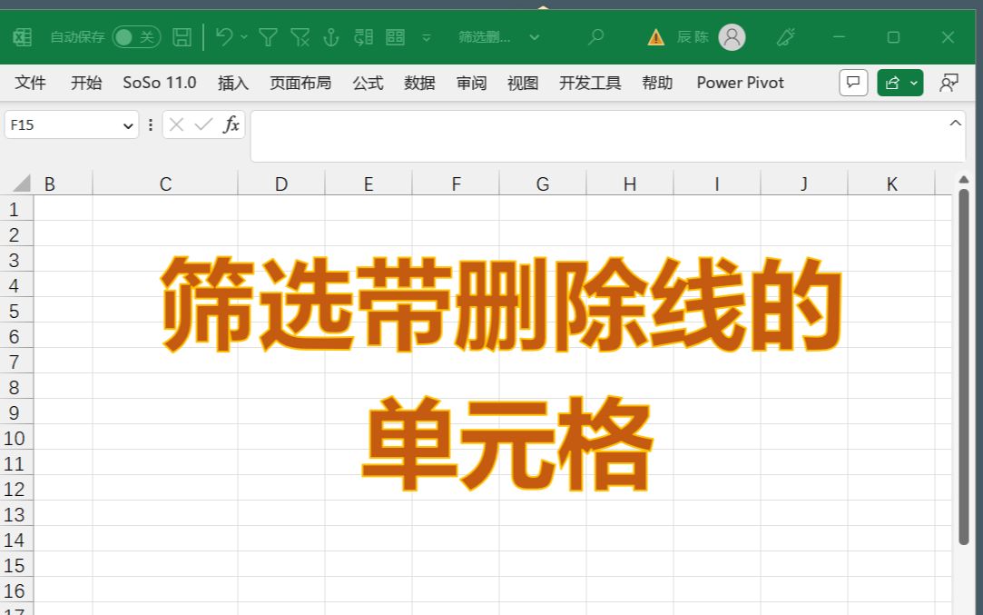 DM excel两分钟-117-筛选和定位带删除线的单元格