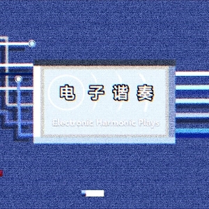 电子谐奏 