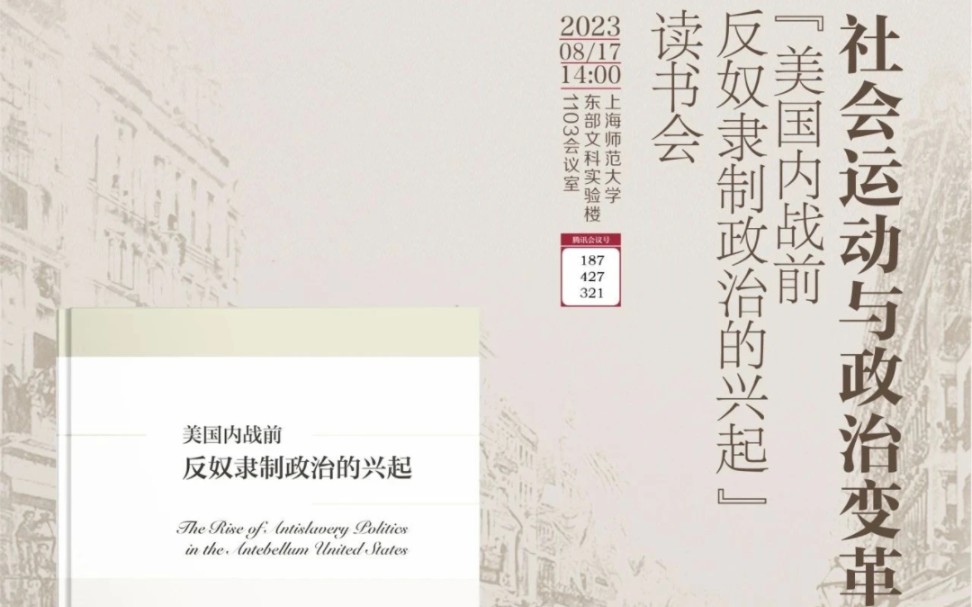 李剑鸣、杨钊、王立新、徐天等:社会运动与政治变革—美国内战前反...