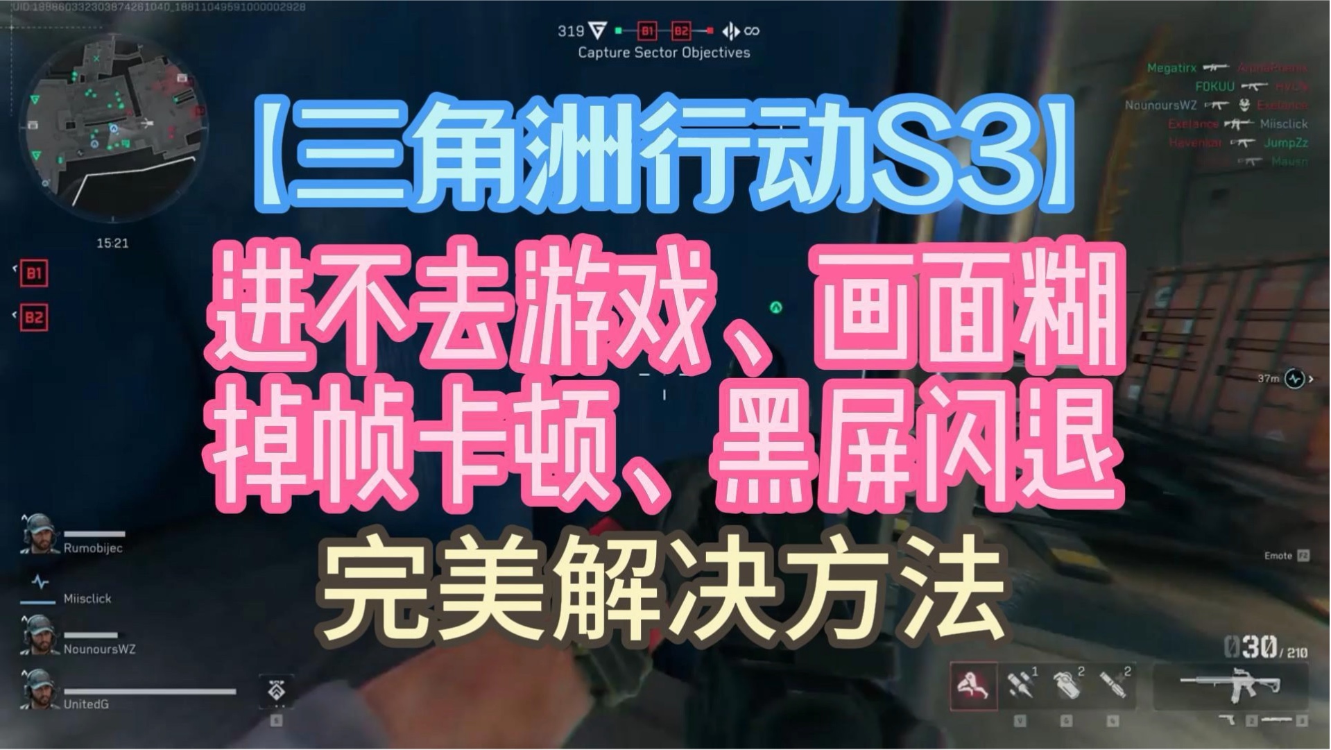 【三角洲行动s3】进不去游戏、画面糊、掉帧卡顿、黑屏闪退 完美...
