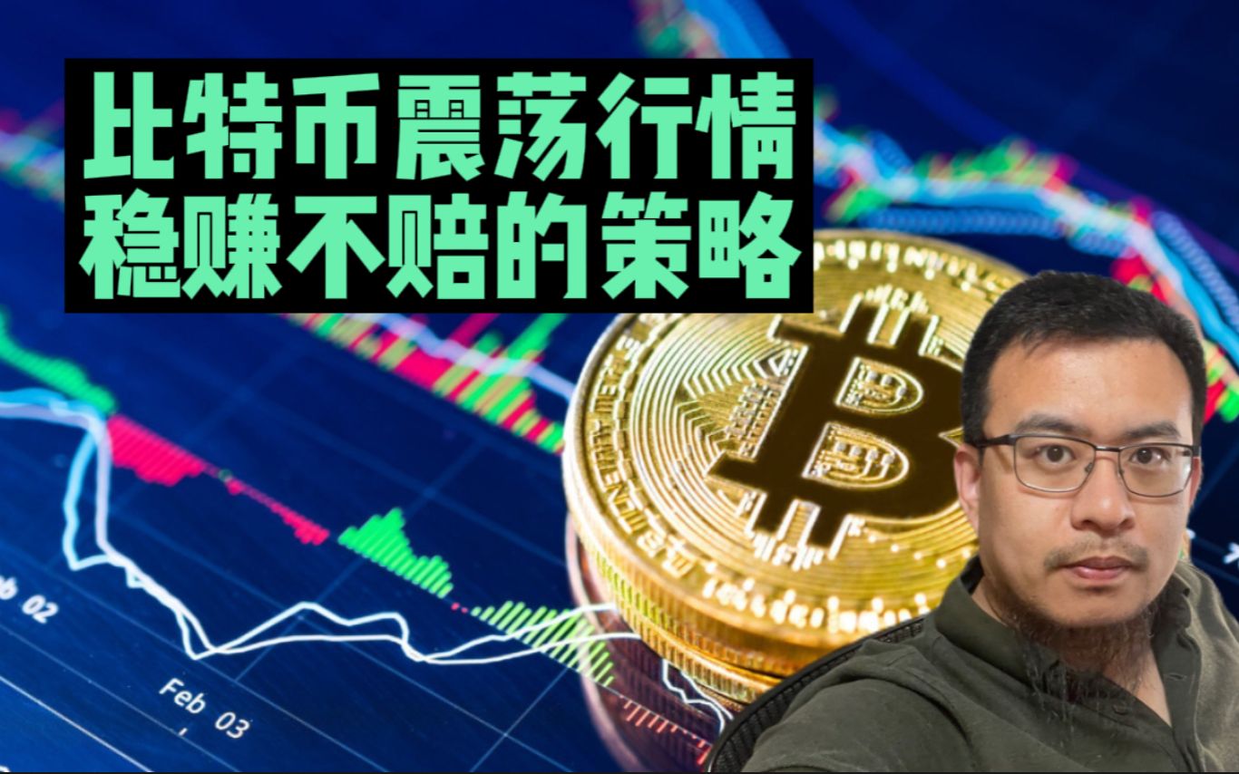 比特币震荡行情下有没有稳赚不赔的策略?分享网格交易和欧易的双币赢