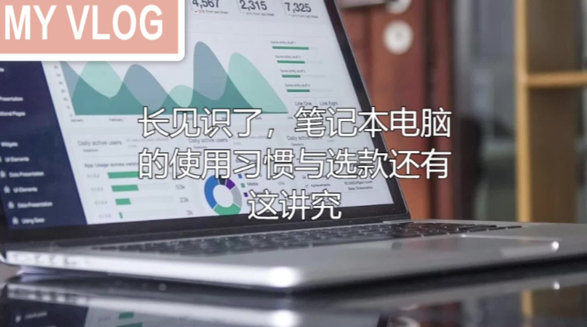 长见识了,笔记本电脑的使用习惯还有这讲究