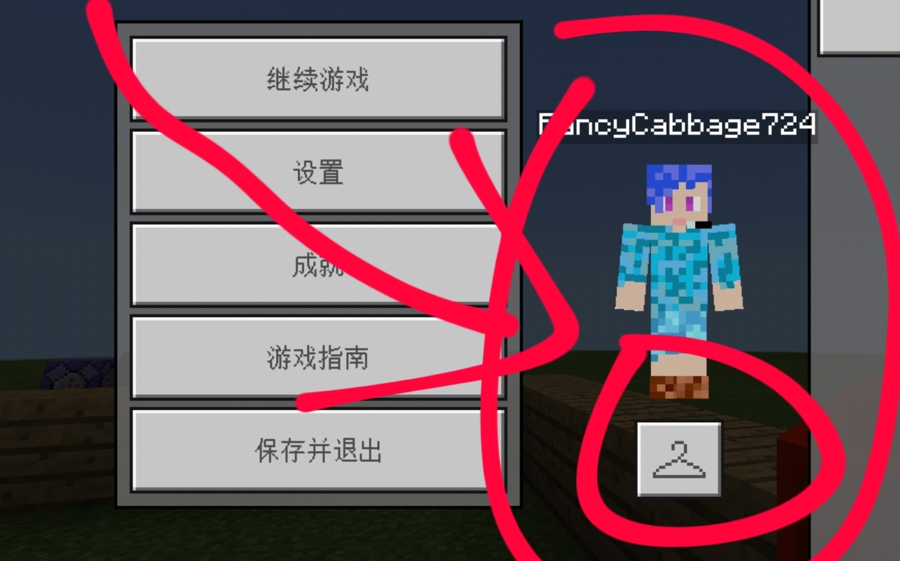 教你在网易mc自定义别人看得见的皮肤!