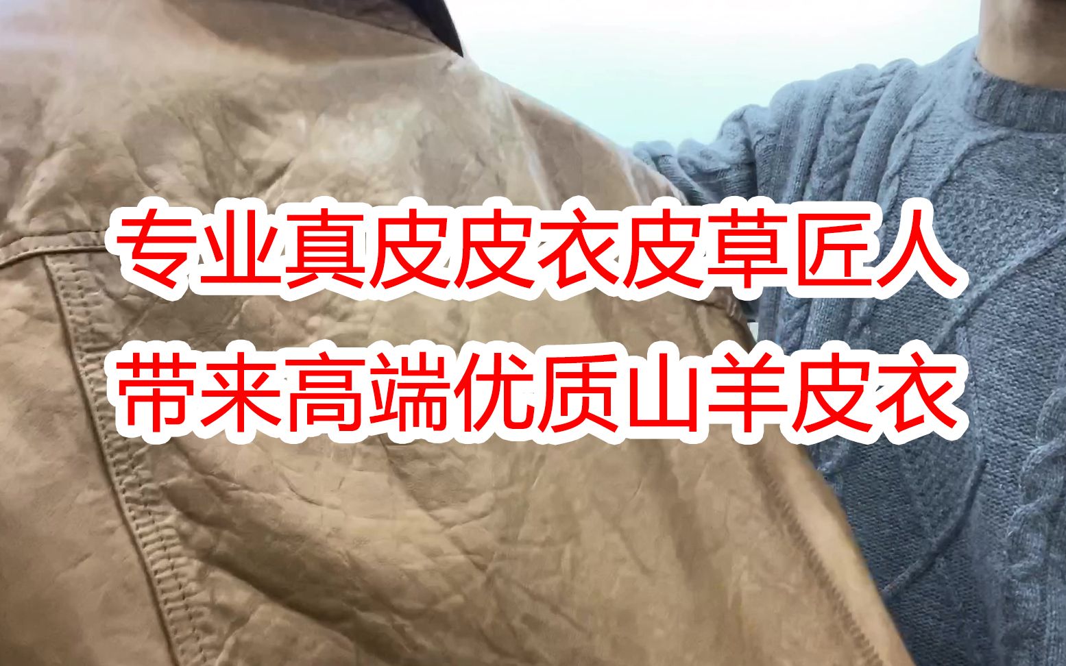专业真皮皮衣皮草工匠人,带您认识各种男士高端山羊皮皮衣