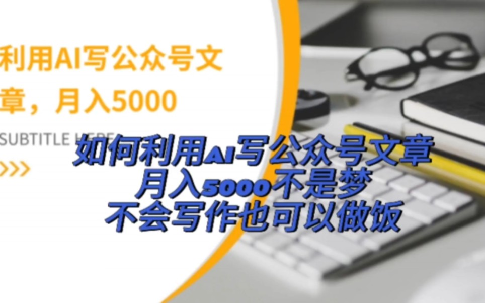 利用AI写公众号文章,月入5000,不需要你会写作一样可以(送万能提示词)