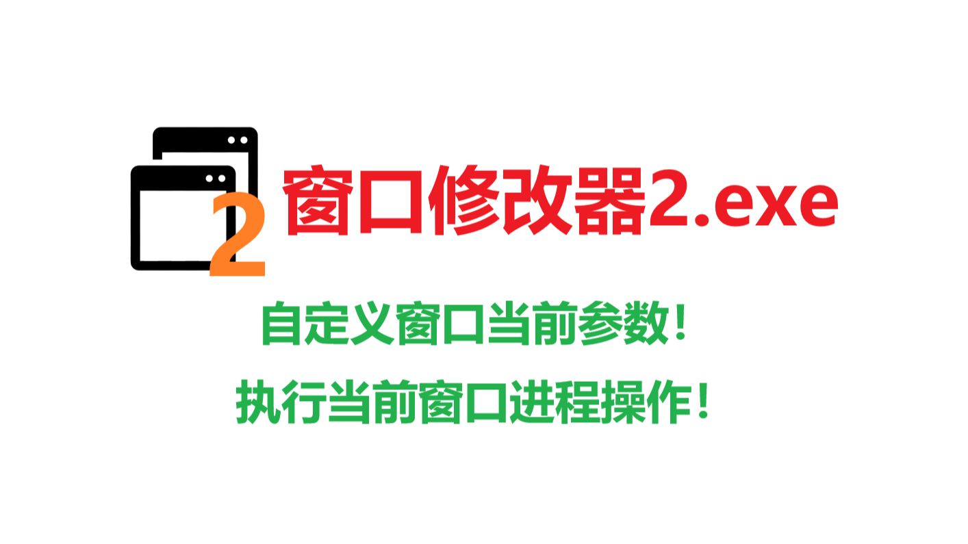 【窗口修改器】窗口修改器2.0!?帮助你更好的自定义窗口当前参数!