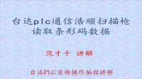 台达plc通信条形码扫描枪应用讲解