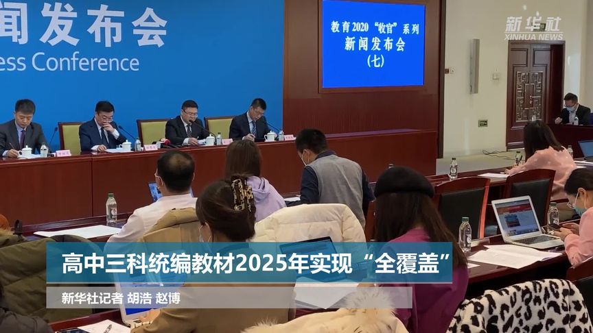 高中三科统编教材2025年实现“全覆盖”