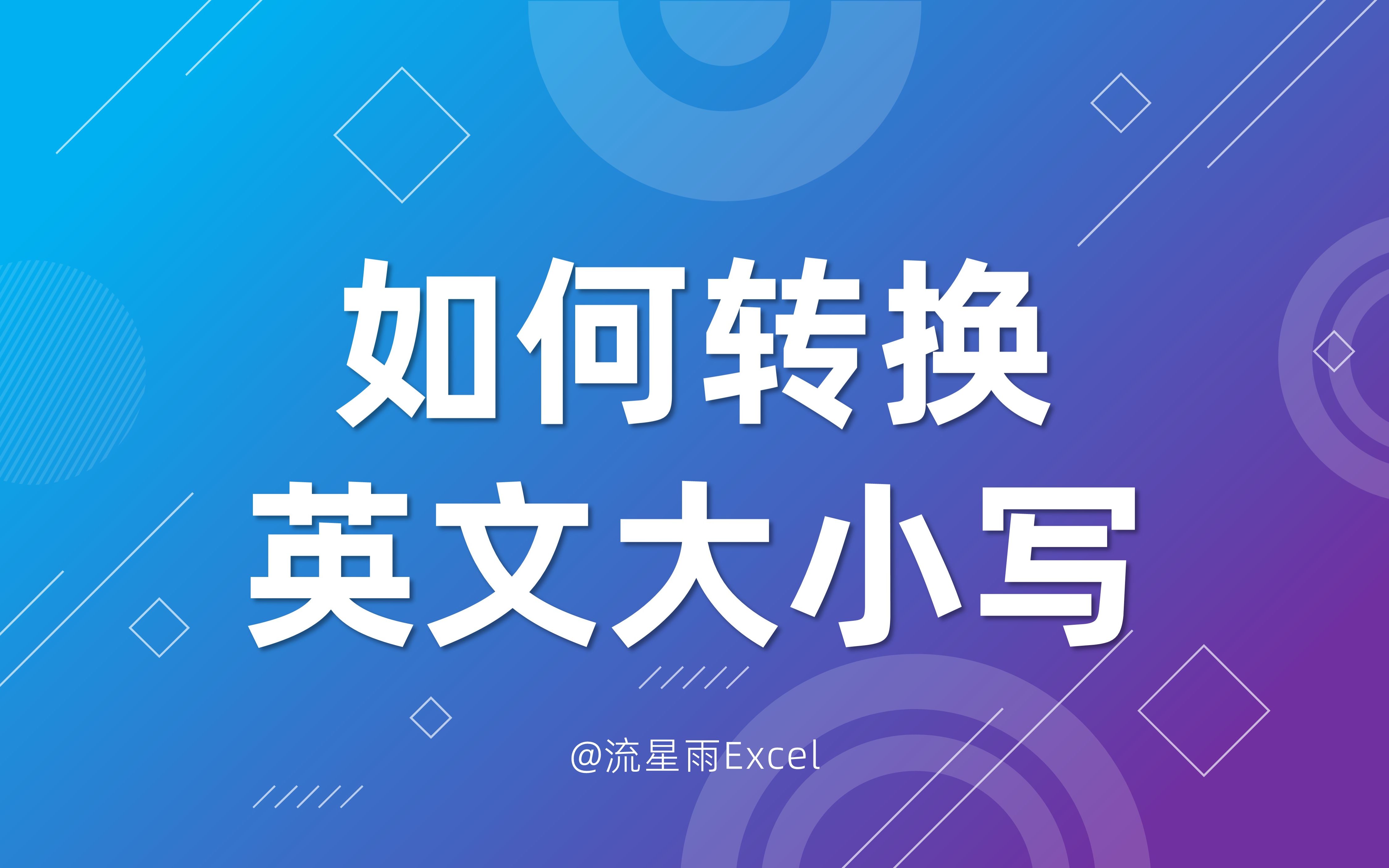 5-01 如何转换英文大小写