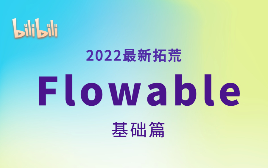 Flowable工作流最新教程-基础篇