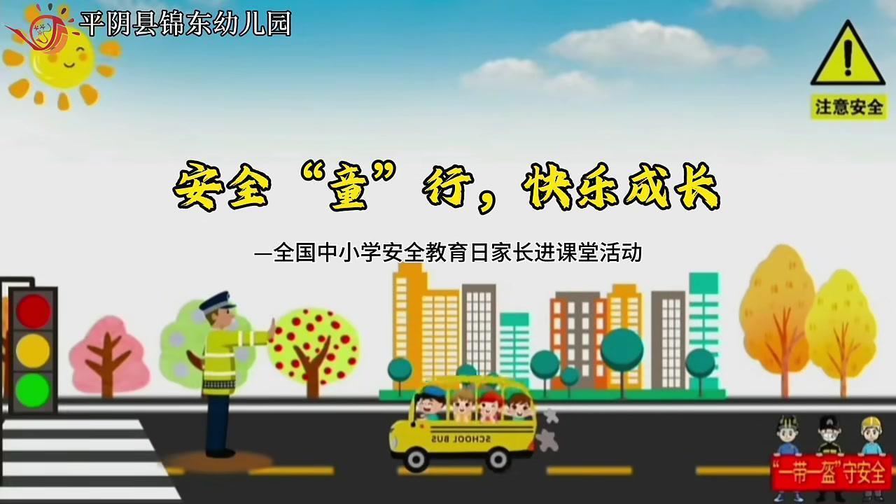 平阴县锦东幼儿园开展了安全"童"行,快乐成长-全国中小学安全教育日...