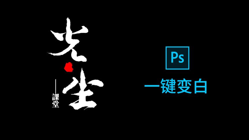 光尘课堂:PS一键变白教程