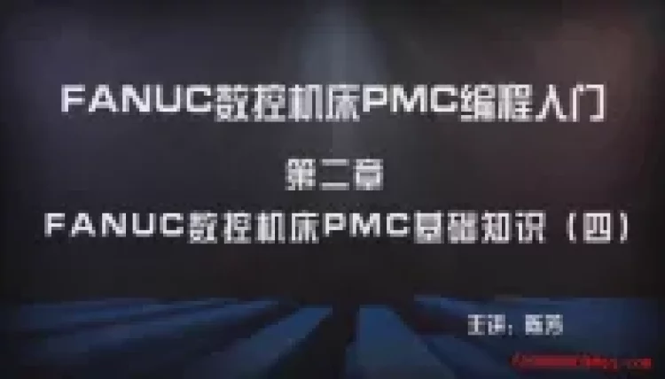 数控机床PMC基础知识04
