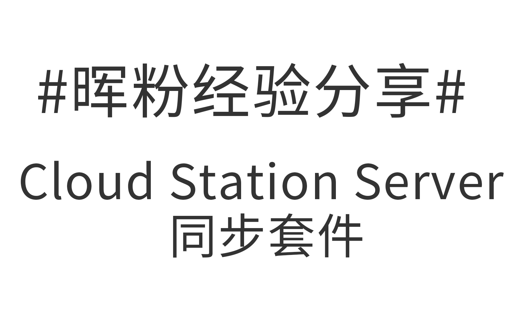 Synology群晖NAS怎么用-Cloud Station Server同步#晖粉经验分享#