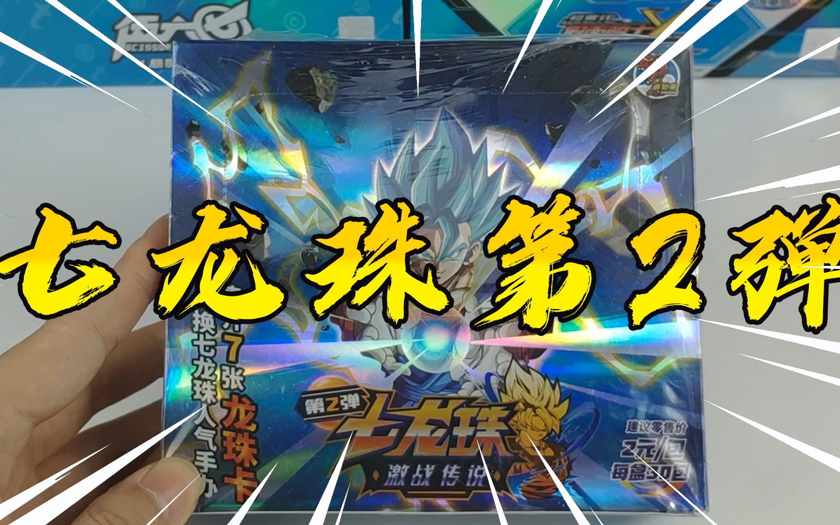 卡牌开箱七龙珠卡片第二弹两元包,超多SSR下有卡片,更有CP卡和UR...