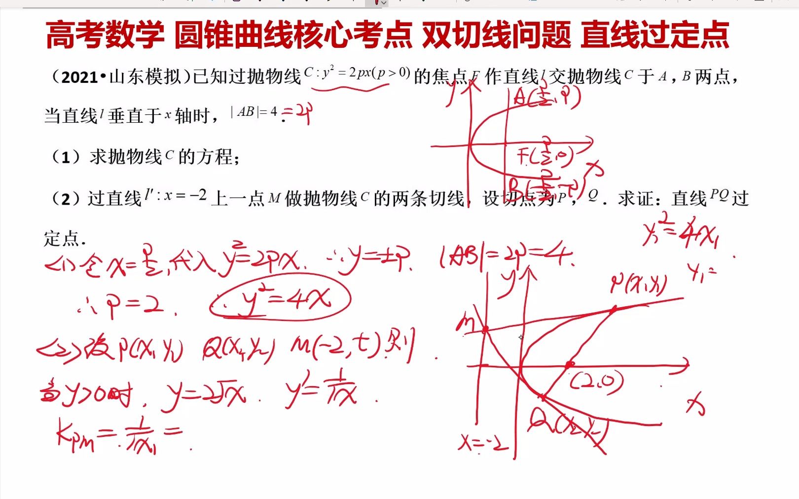 5 2021山东模拟 圆锥曲线核心考点 双切线问题 证明直线恒过定点