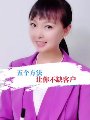 做销售的、要打开门红的朋友们赶紧看过来,五个方法让你不缺客户