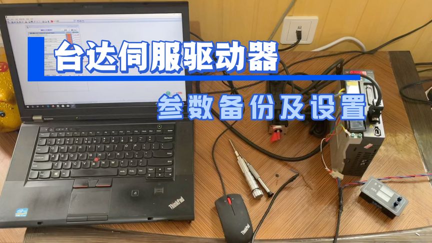 台达伺服驱动器参数更改及备份