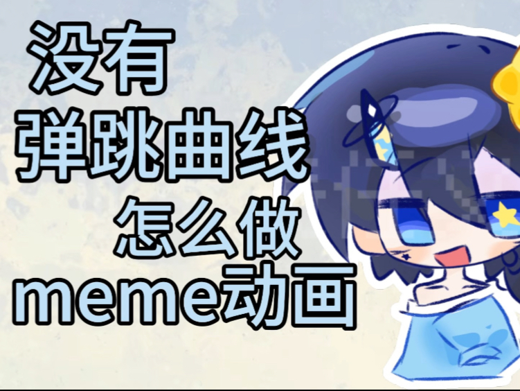 [ meme教程]没有弹跳曲线怎么做meme动画