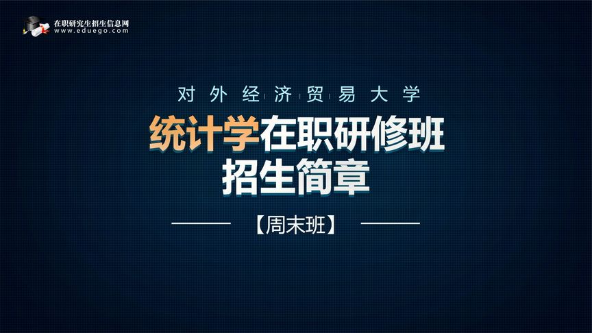 30秒了解:对外经济贸易大学统计学招生简章