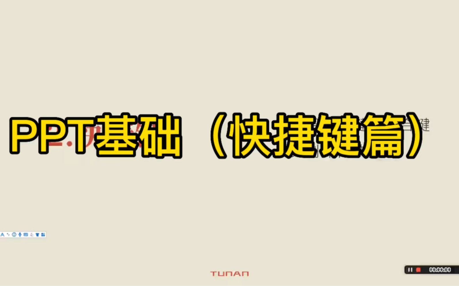 PPT快捷键和组合键的介绍,实例操作!