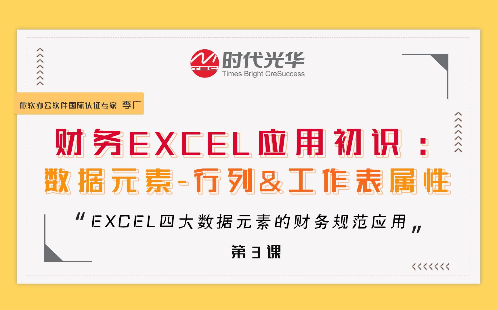 财务Excel应用初识:行列、工作表属性