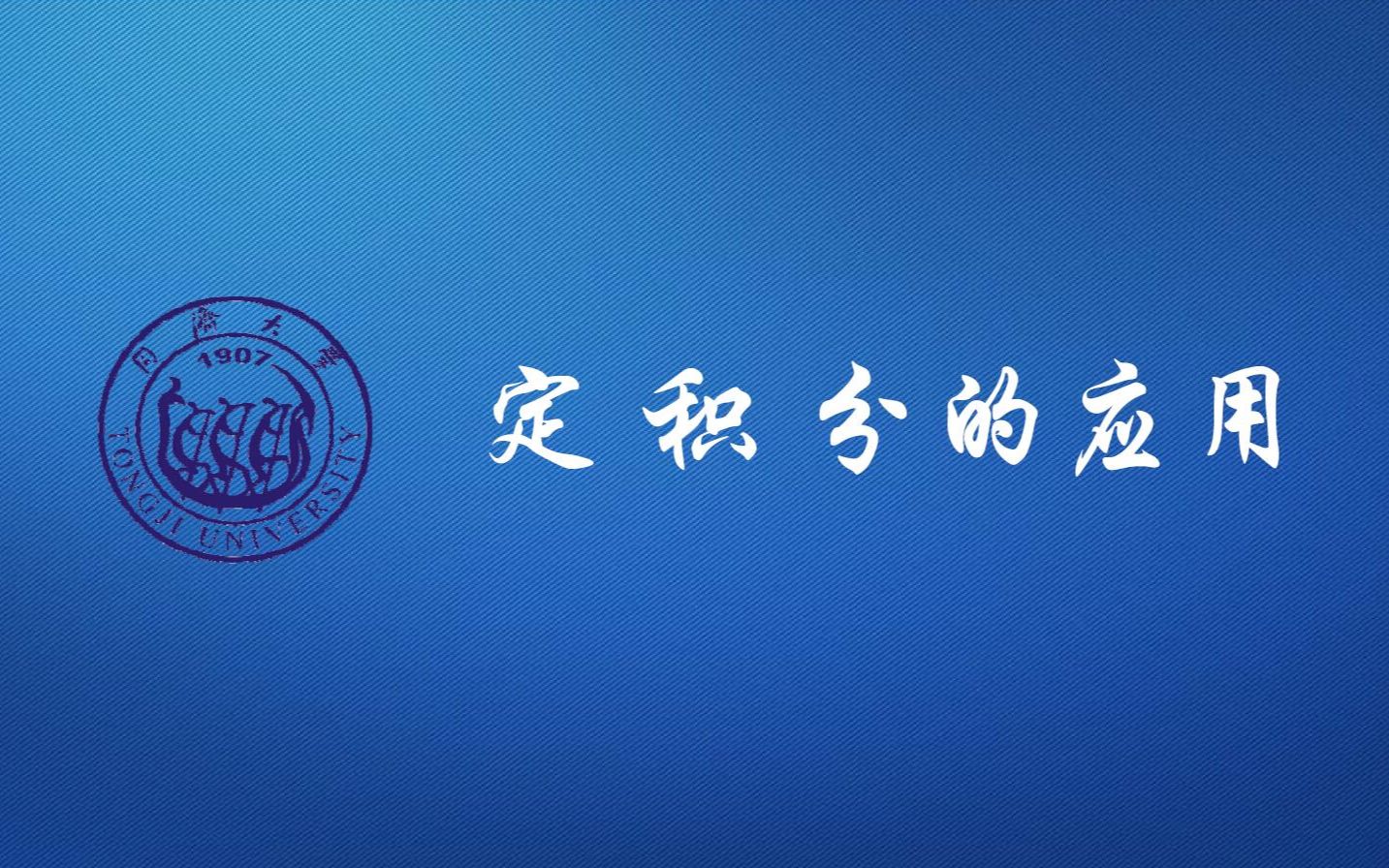【高等数学II】 5.7 定积分的应用(中)
