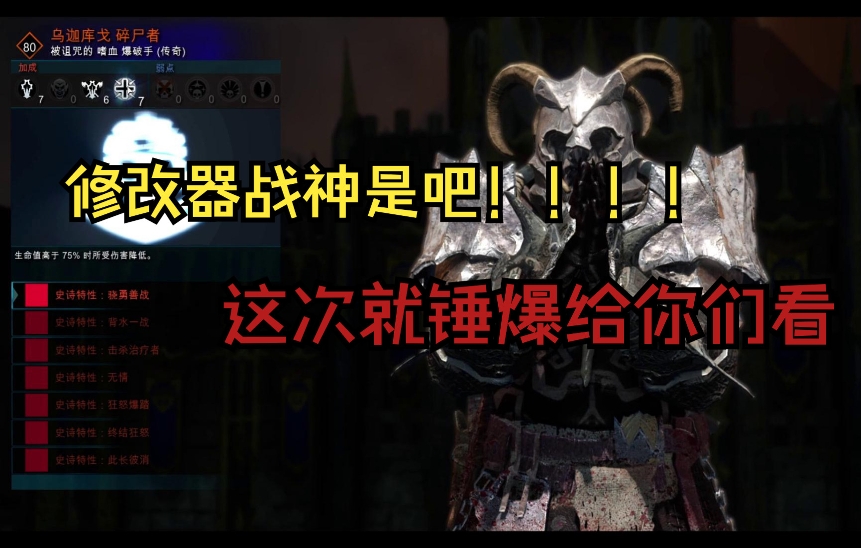 中土世界战争之影:爆锤修改器战神!
