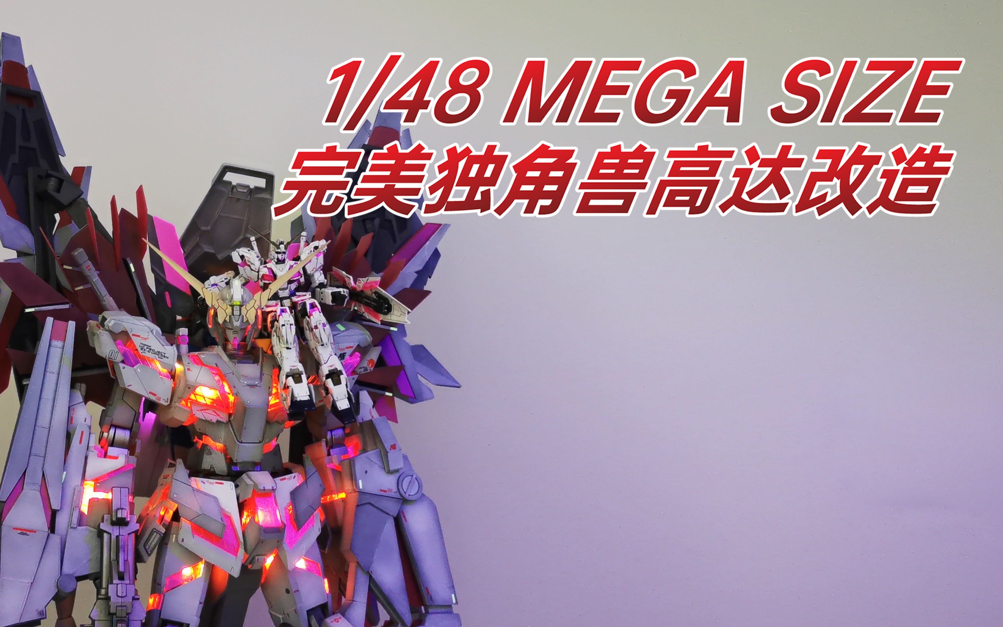 自己造高达?! 1/48 完美独角兽大改造+Snapmaker A350测评