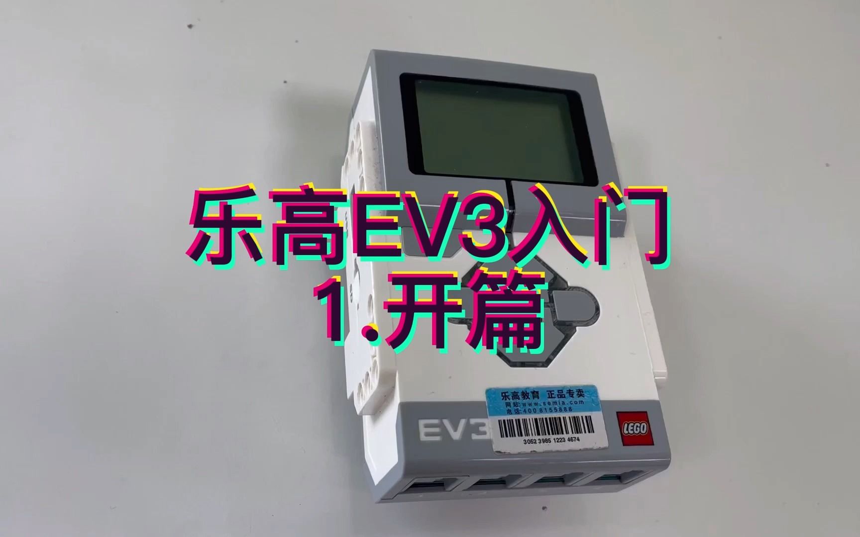 【乐高EV3入门】1.开篇