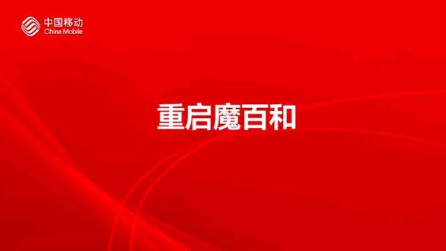 山东移动家庭机顶盒重启方法