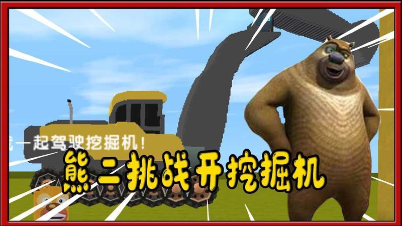 迷你世界熊出没:熊二想开挖掘机铲掉光头强的房子