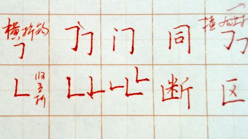 基本笔画横折钩的写法,讲解详细,学会了1000多的汉字都用得上