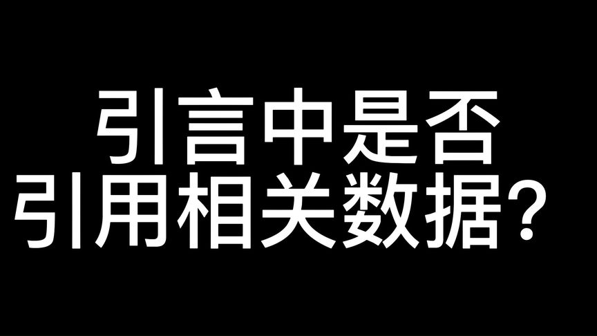 引言中一定需要引用数据吗