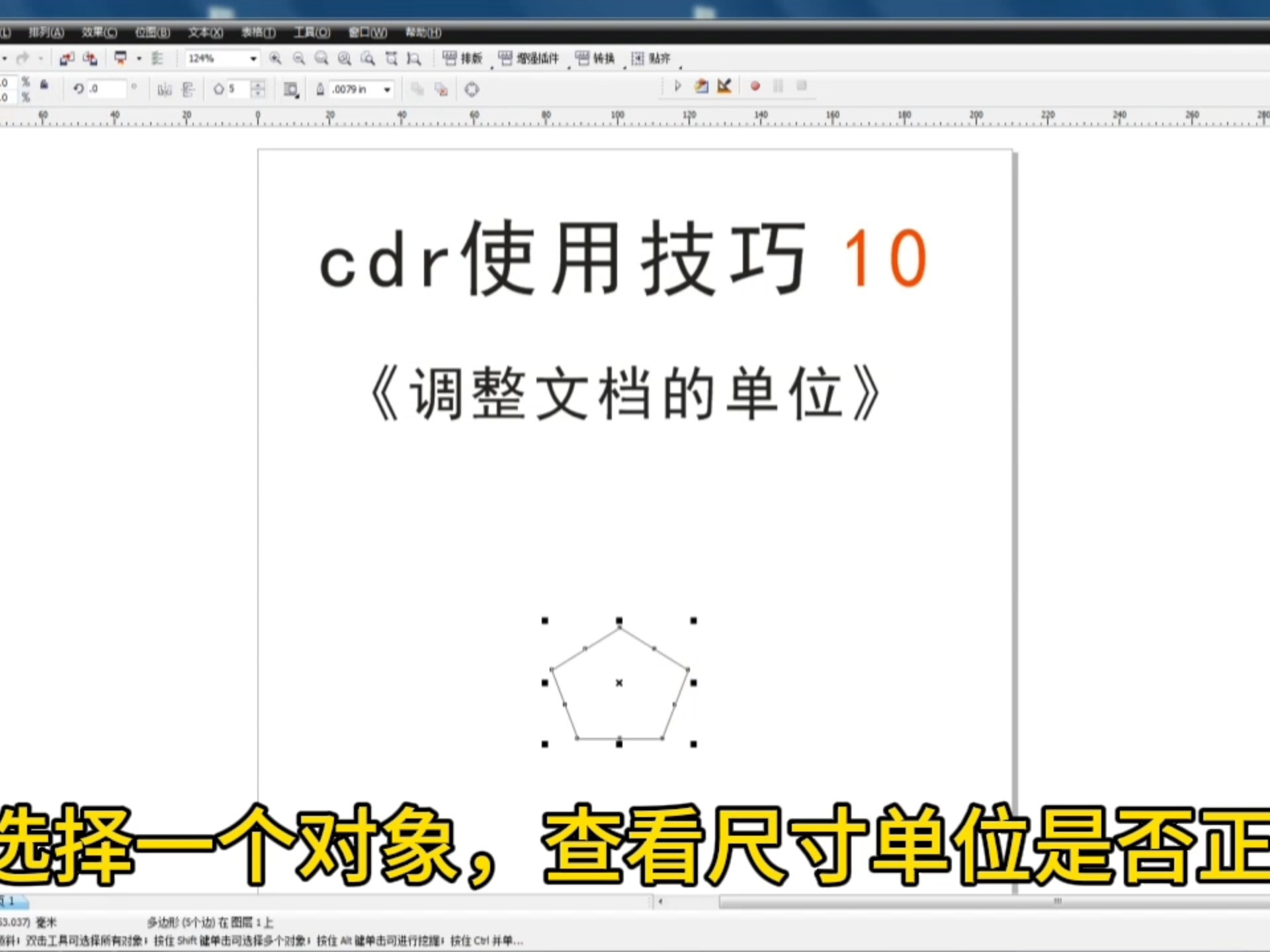 cdr使用技巧,调整文档单位,调整描边单位