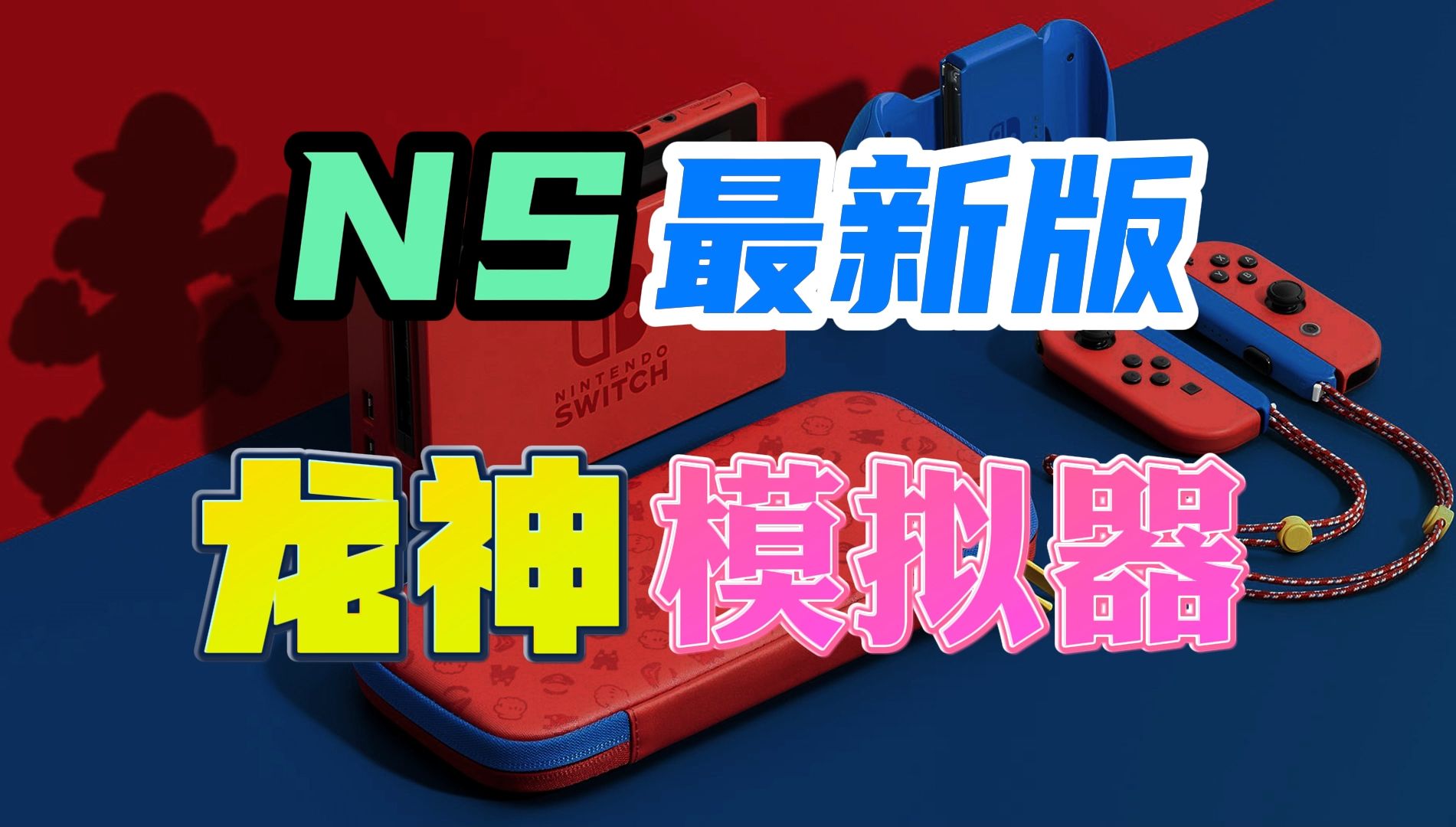 ߘ�NSwitch-Ryujinx(龙神)模拟器中文最新版+18.1.0固件及密钥,关注...